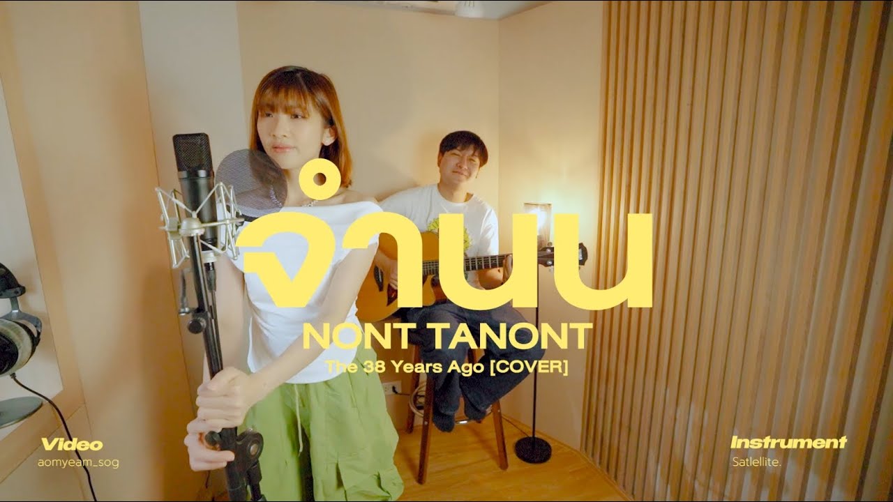 จำนน NONT TANONT - The 38 Years Ago「99」 - YouTube