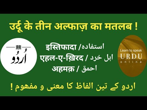 Istifada ka matlab / urdu class / khirad ka matlab / online learn urdu ...