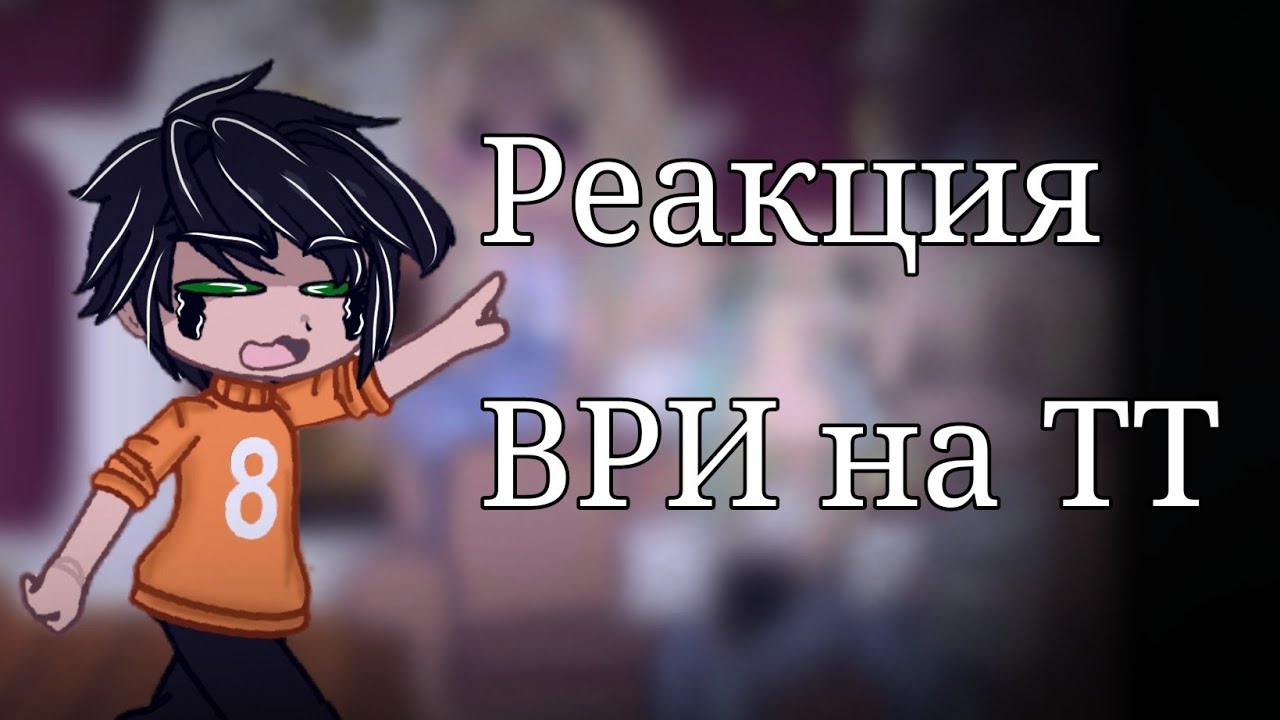 Реакция ВРИ на ТТ// React AFG to TT//part 1} - YouTube
