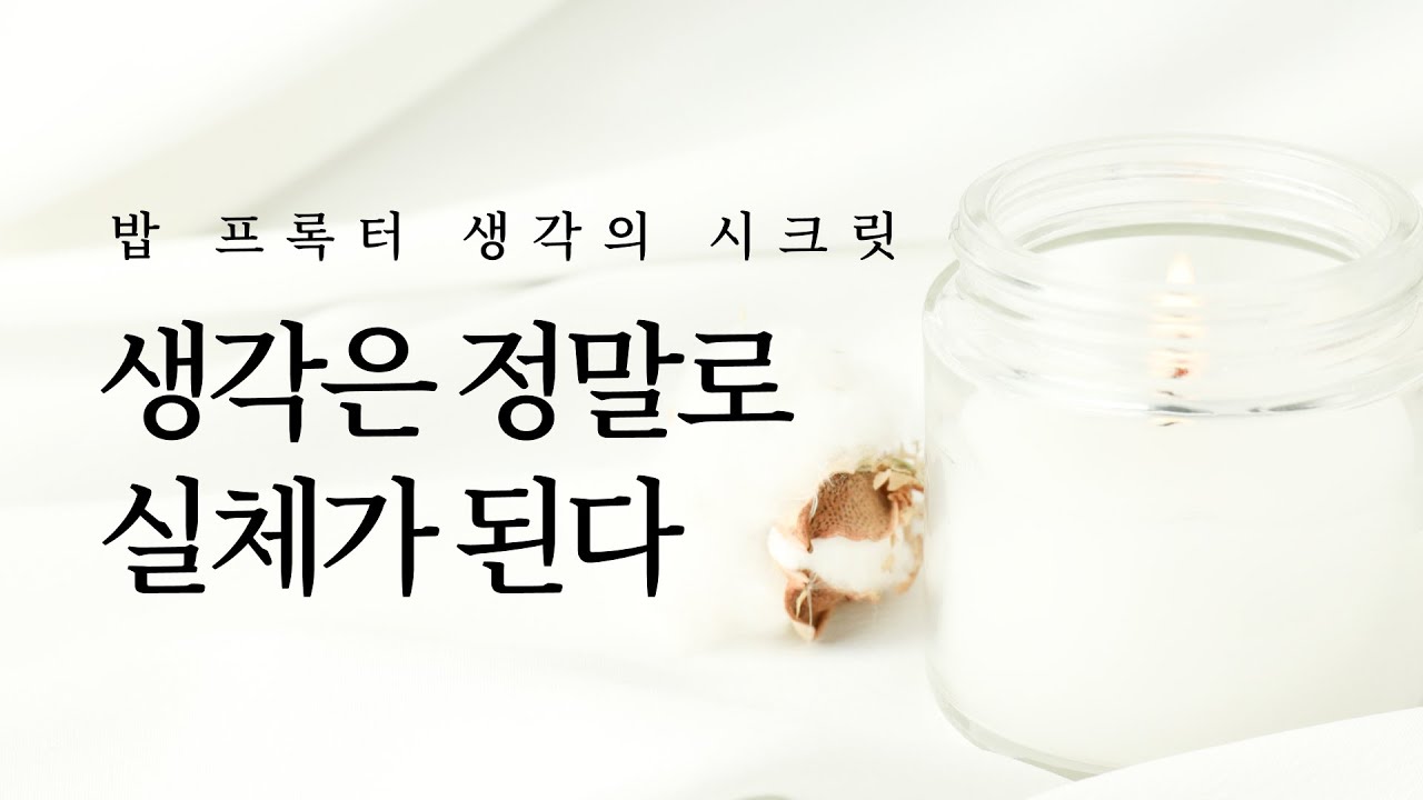 밥 프록터 생각의 시크릿 생각은 정말로 실체가 된다 감사하는 마음 마음챙김 시크릿 생각의 힘 Youtube