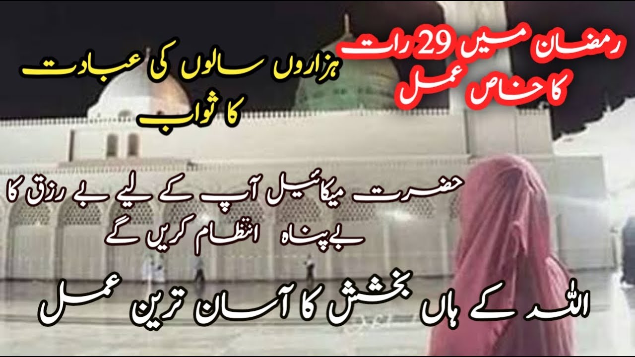 Ramadan || Shabbe Qadr || 29th of Ramazan Wazifa || Rizak Main Brkat || Deen Ul Islam - YouTube