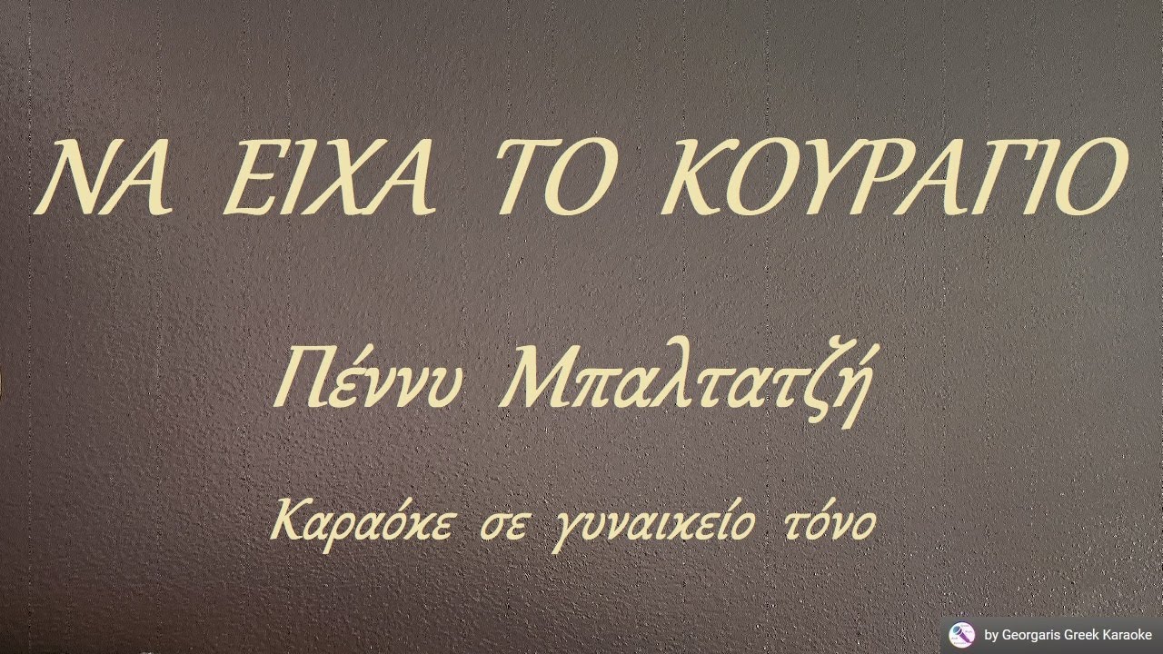 ΝΑ ΕΙΧΑ ΤΟ ΚΟΥΡΑΓΙΟ - Πέννυ Μπαλτατζή (ΝΤΟ) - Καραόκε σε γυναικείο τόνο ...