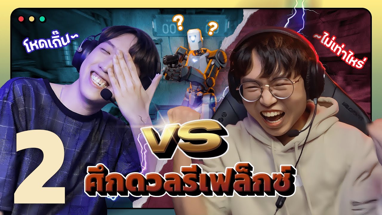 ดวล hard bot ศึกพี่น้องวัดรีเฟล็กซ์ | Reflex Challenge ep.2 - YouTube