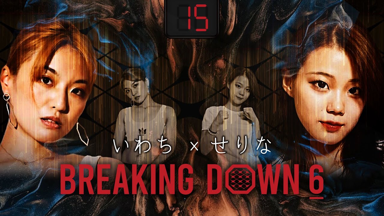第15試合: いわち Vs せりな ブレイキングダウン6 Breakingdown6 試合動画【切り抜き動画】 Youtube