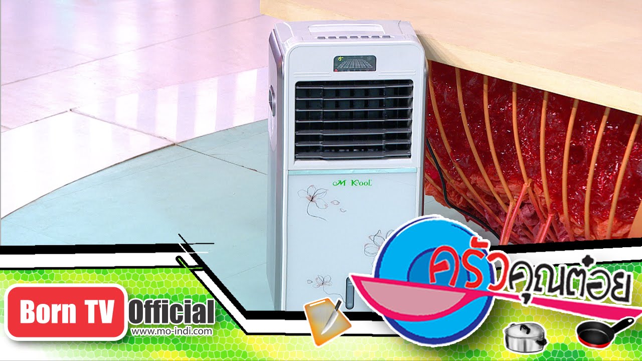 แจกพัดลมลดอุณหภูมิ M Kool 19 ต.ค.58 (1/2) ครัวคุณต๋อย - YouTube