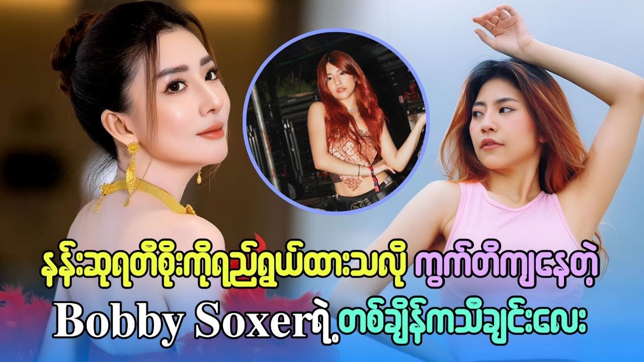 နန်းစုရတီစိုးကို ရည်ရွယ်ထားသလို ကွက်တိကျနေတဲ့ bobby soxer ရဲ့ တချိန်က ...
