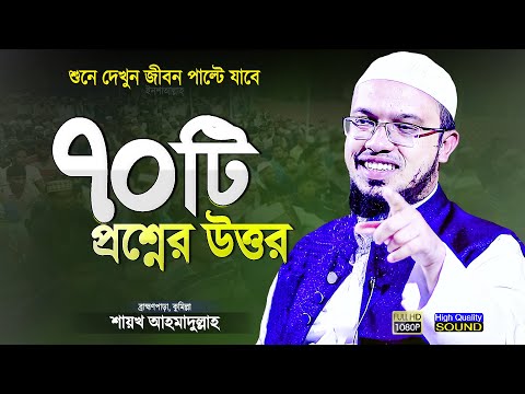 নতুন ৭০টি ইসলামী প্রশ্নের উত্তর | শায়খ আহমাদুল্লাহ প্রশ্ন উত্তর | Islamic Waz | Shaikh Ahmadullah