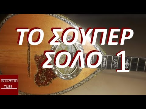 ΤΟ ΣΟΥΠΕΡ ΣΟΛΟ 1 - ΜΑΘΗΜΑ ΜΠΟΥΖΟΥΚΙ - YouTube