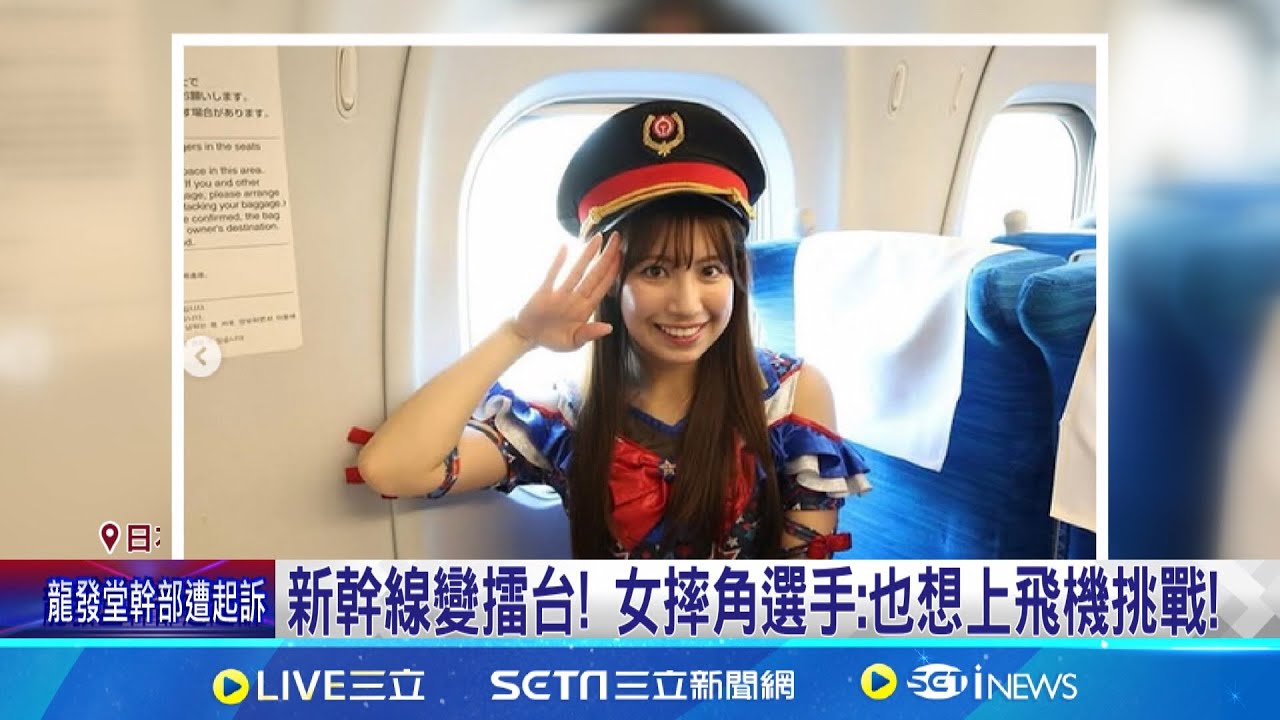 日本新幹線上演"女子摔角" 票價破萬秒殺｜三立新聞網 SETN.com - YouTube