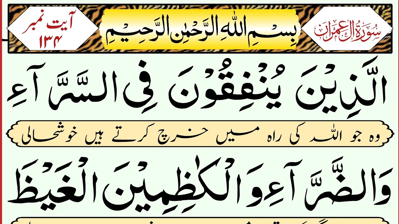 surah al imran ayat 134 | wal kazimeenal ghaiza ayat | Al Imran 134 ...