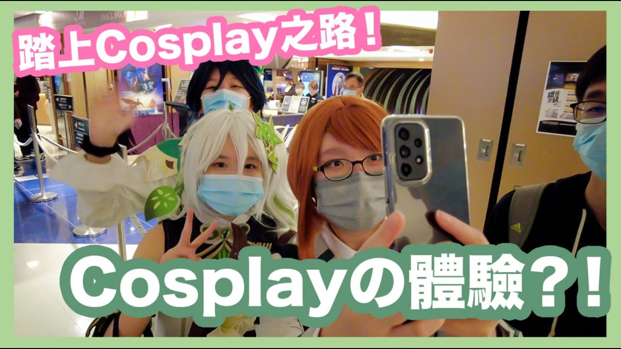 踏上Cosplay之路！Cosplay體驗？！ - YouTube