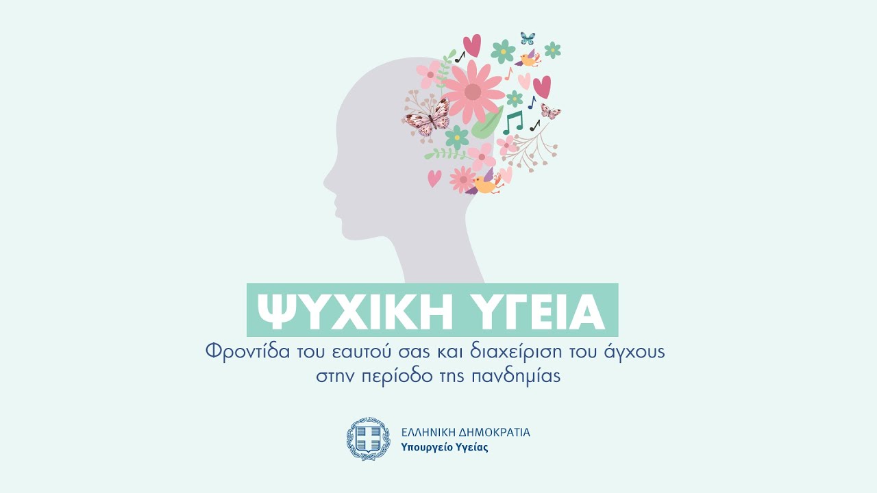 Ψυχική Υγεία - Φροντίδα του εαυτού σας και διαχείριση του άγχους στην ...
