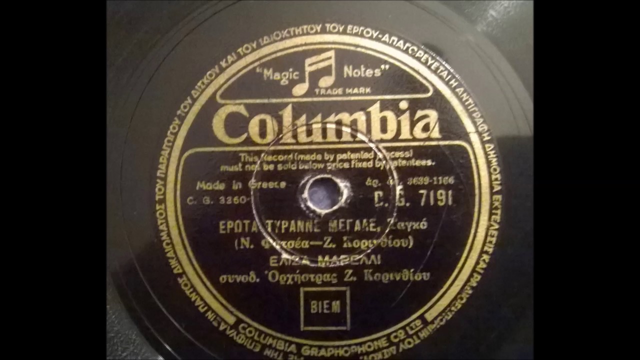 ΕΛΙΖΑ ΜΑΡΕΛΙ - ΕΡΩΤΑ ΤΥΡΑΝΝΕ ΜΕΓΑΛΕ - ΤΑΓΚΟ. ΔΙΣΚΟΣ 78 ΣΤΡΟΦΩΝ - YouTube