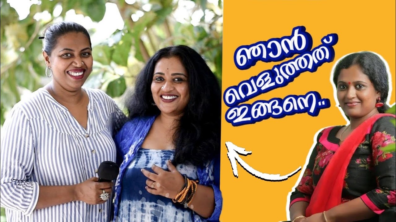 ഞാൻ വെളുത്തത് ഇങ്ങനെ | Manju Pathrose I Simi Sabu I - YouTube