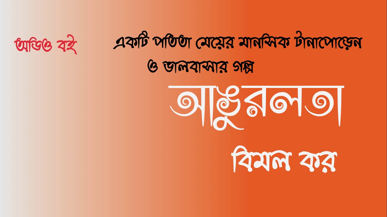 Angurlota | Bimal Kar | Voice over by Rumana Jahan Nupur | Bengali ...