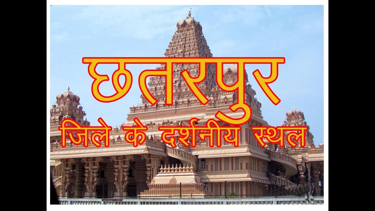 Best Place to visit Chhatarpur / छतरपुर जिले में घूमने के दर्शनीय स्थल ...