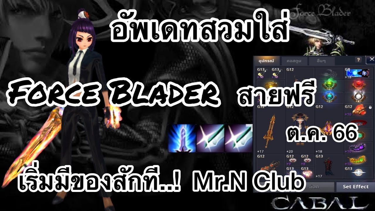 Cabal M : อัพเดทสวมใส่ Force Blader สายฟรี ต.ค.66/เริ่มมีของสักที/Mr.N ...