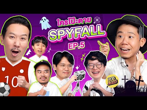 Who's the one who's exposed? SPYFALL EP.5 | Thep Lila