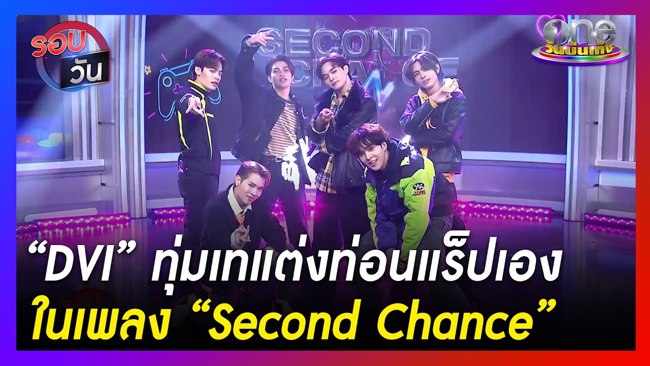 “DVI” ทุ่มเทแต่งท่อนแร็ปเองในเพลง “Second Chance” | รอบวัน | ข่าววันบันเทิง - YouTube