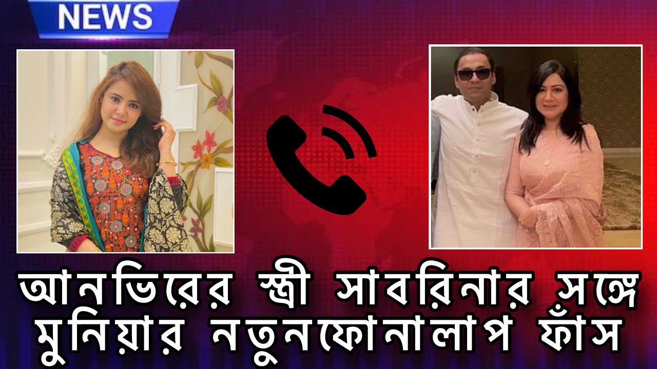 আনভিরের স্ত্রীর সঙ্গে মুনিয়ার ঝগড়ার নতুন ফোনআলাপ। Sayem sobhan anvir| munia | মুনিয়া হত্যা ...