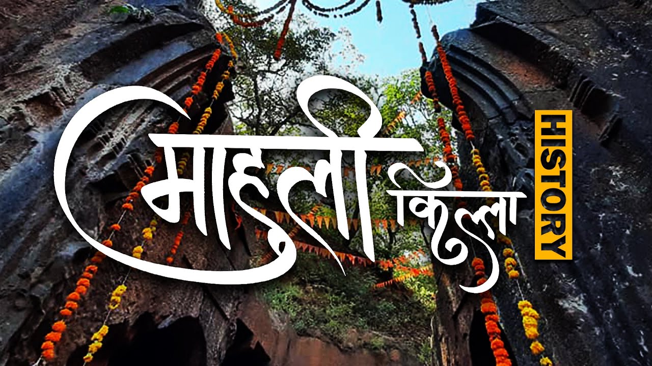 माहुली किल्ला | Mahuli Fort Trek | History of Mahuli | इतिहासाच्या ...