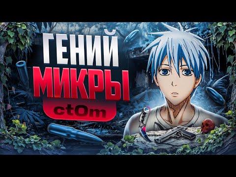 КРУТО ИГРАЕШЬ - КТОМ ГЕНИЙ МИКРЫ
