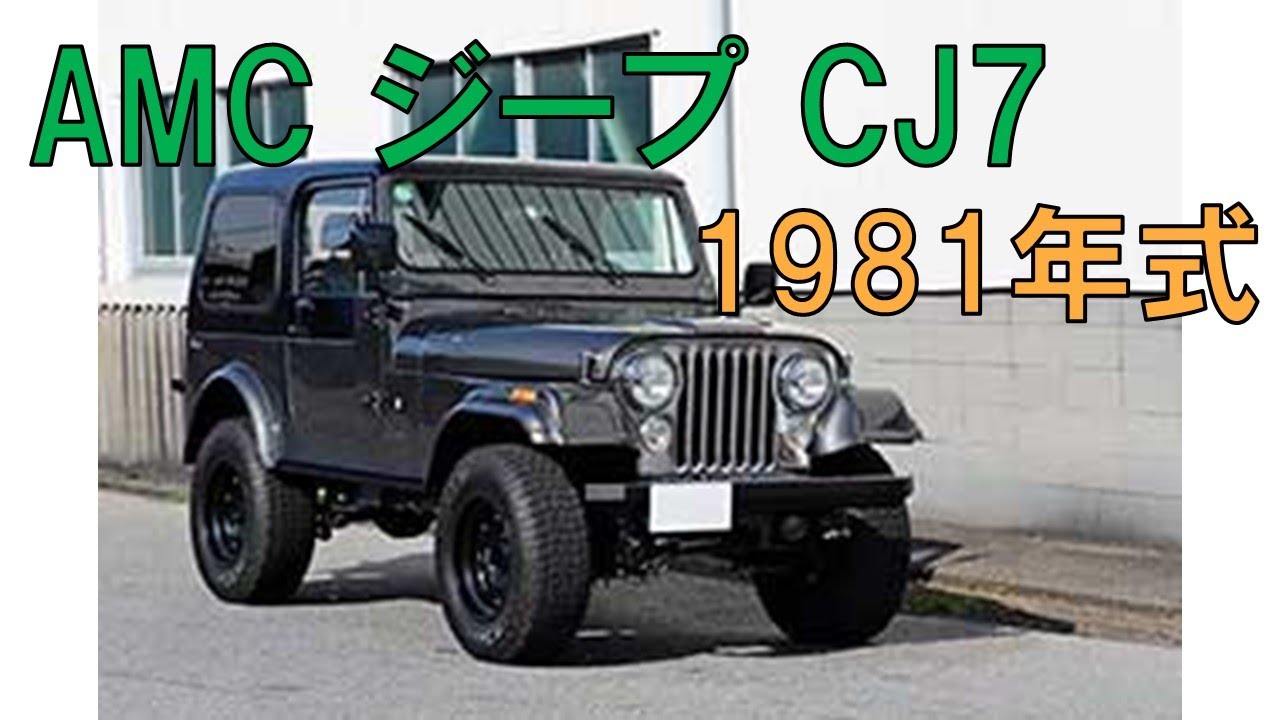 フルレストア AMC ジープ CJ7 V8 5.0L ラレード 1981年式 4MT - YouTube