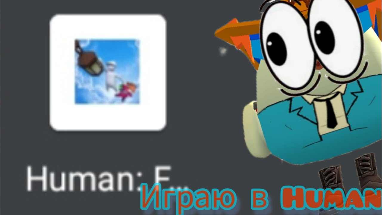 Играю В Популярную ИГРУ 🎮 Human :Fill Flat... Нужна 2 часть? - YouTube
