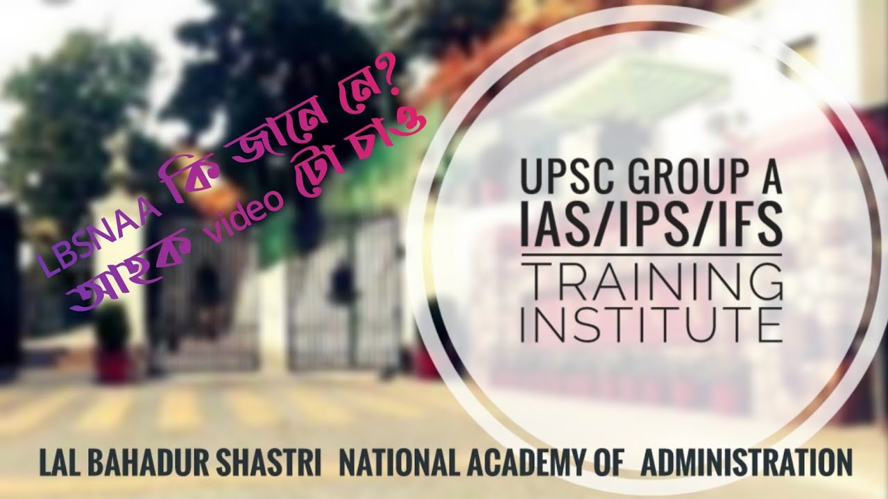 Lal Bahadur Shastri National Academy of Administration Or LBSNAA কি ...