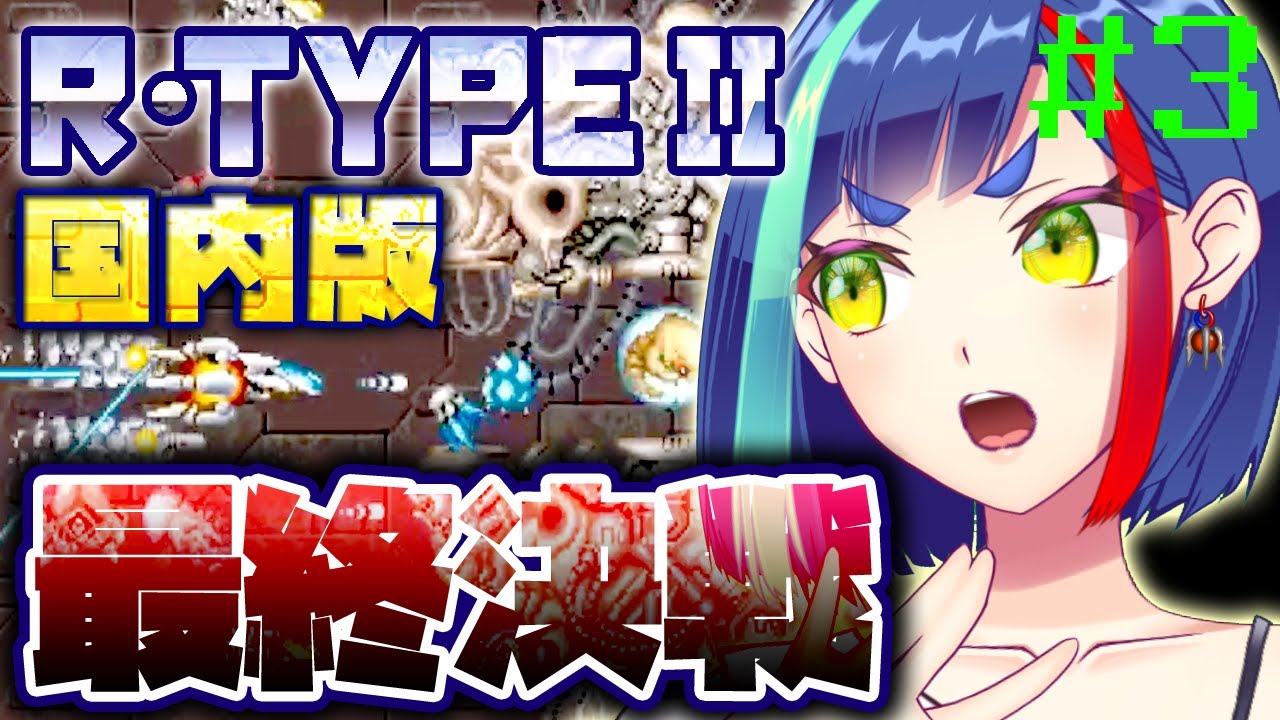 【プレステ/STG】今日こそ決着をつける！「R-TYPE II(PS版)」実況プレイ #3【Vtuber/レトロゲーム】 - YouTube