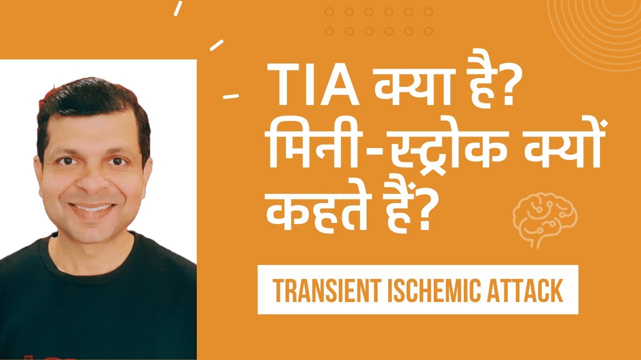 क्या होता है ट्रांजिएंट इस्केमिक अटैक? Transient Ischemic Attack (TIA ...