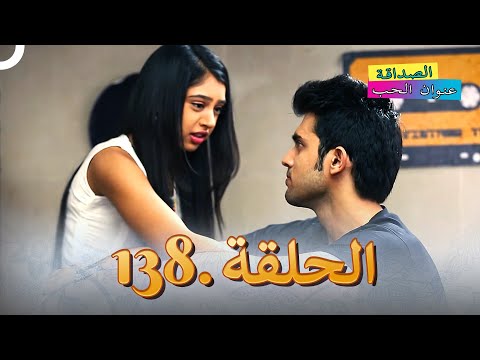 الصداقة عنوان الحب الحلقة 138