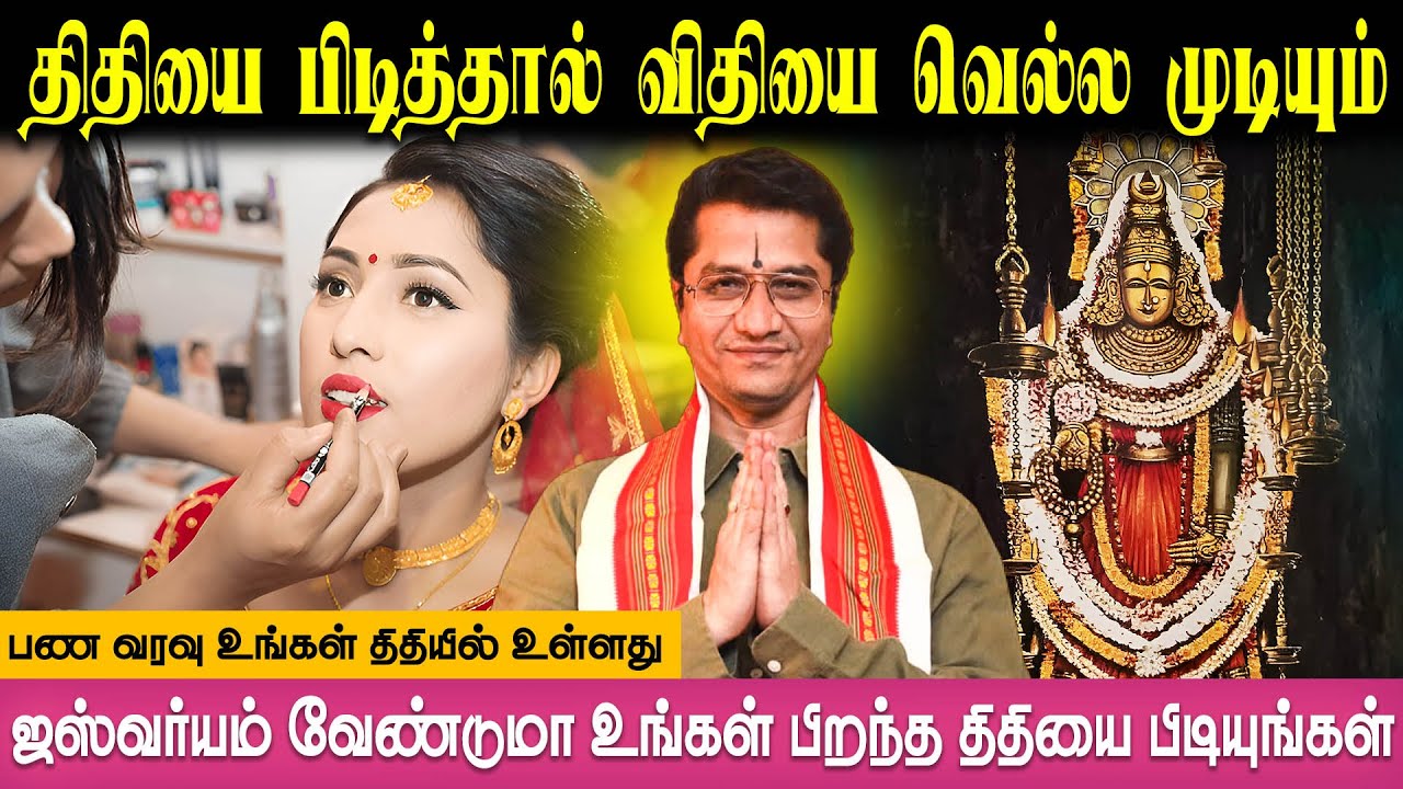 திதியை பிடித்தால் வாழ்க்கையில் வெற்றி அடையலாம் திருதியை திதி | ALP Shri ...