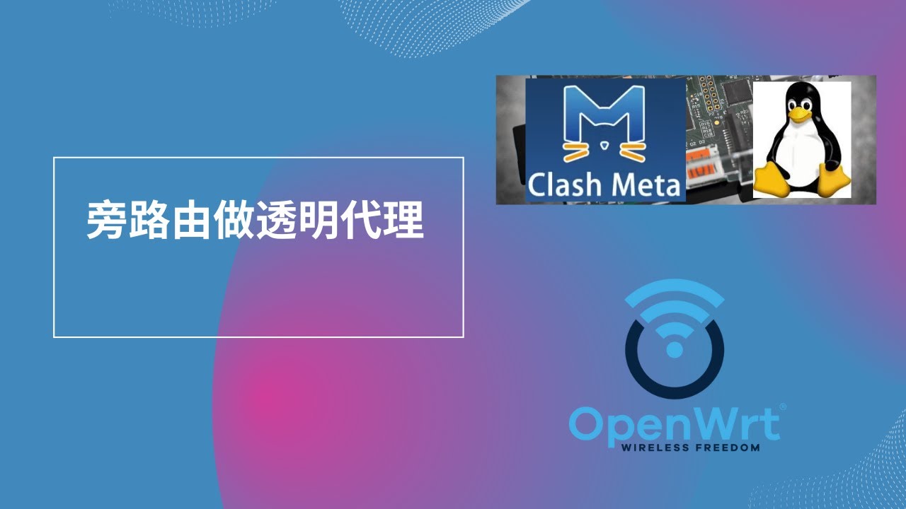 【旁路由透明代理】Armbian部署Clash Meta，设置OpenWRT指向他作为旁路由网关 - YouTube