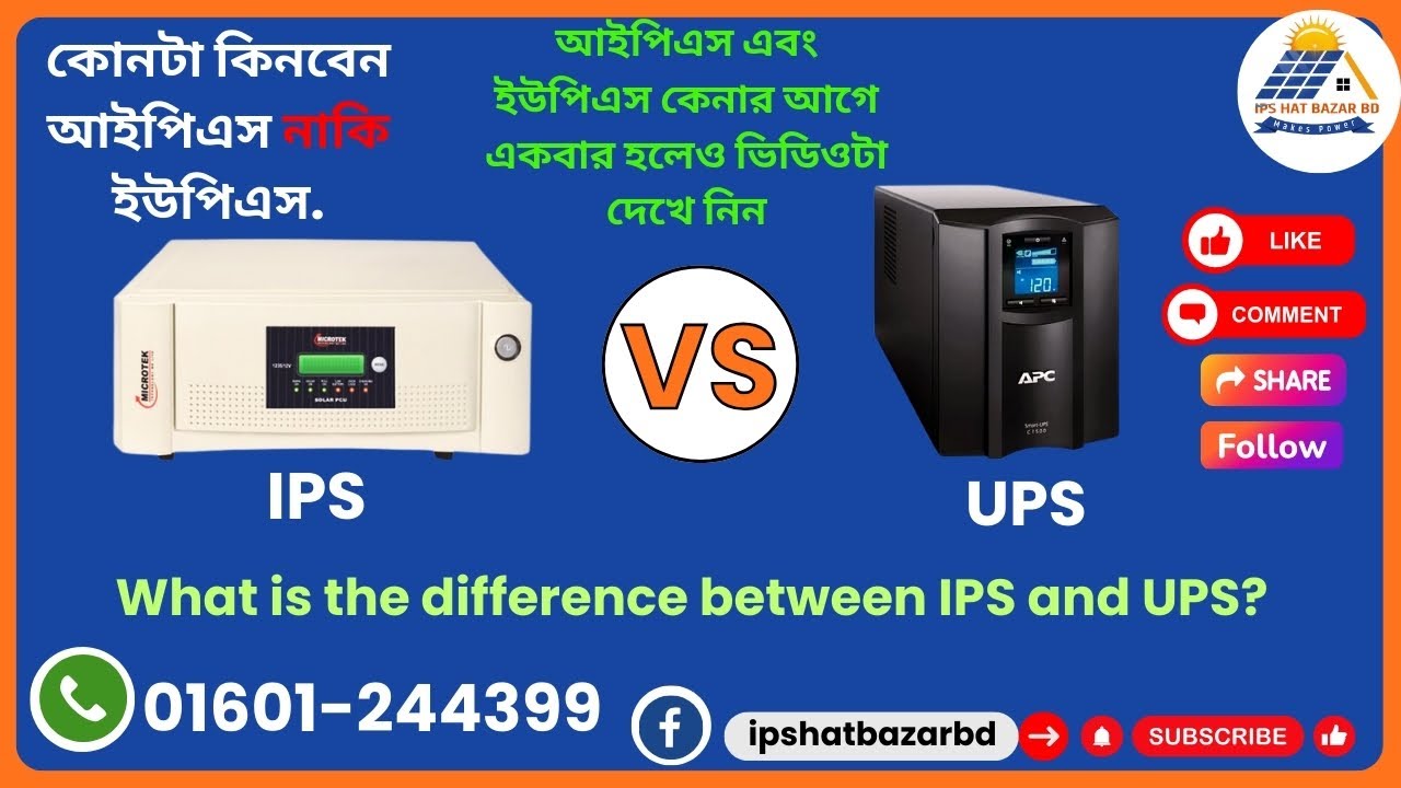 আইপিএস এবং ইউপিএস এর মধ্যে পার্থক্য || Difference Between IPS and UPS ...