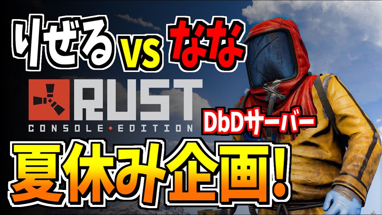 【RUST】DBDサーバー夏休み企画！交流会！【yuki】 - YouTube