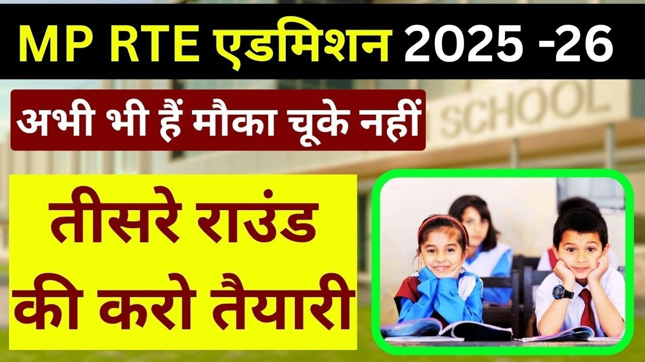 MP RTE THIRD ROUND DATE 2025-26 | MP RTE THIRD ROUND | MP RTE 3rd ROUND ...