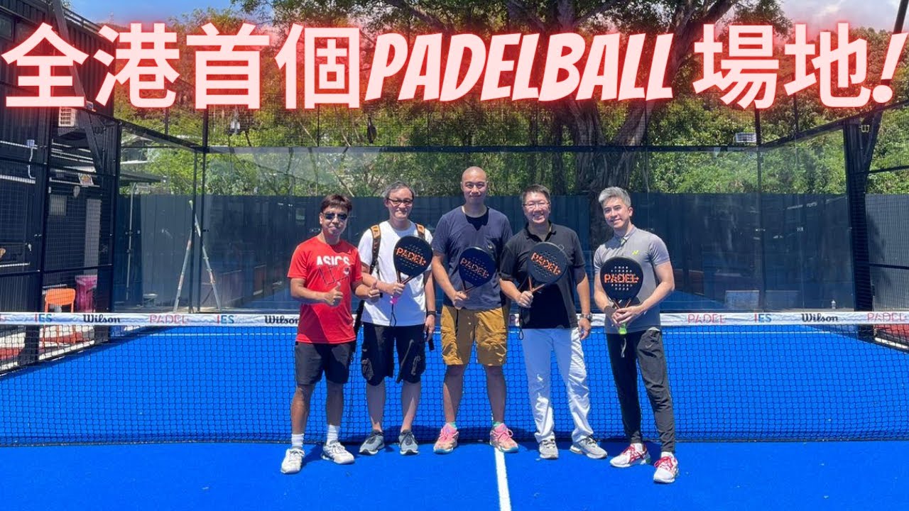 全港首個標準Padelball game 場地 9月份免費試玩，10月份開張試業。 - YouTube