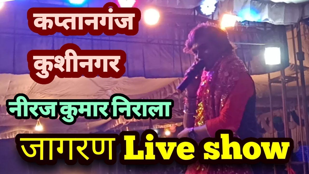 #Neeraj_Kumar_Nirala का सबसे धमाकेदार #stage show माई हम्हू नाचब झूम के !!लोग नाचने पर मजबूर हो ...