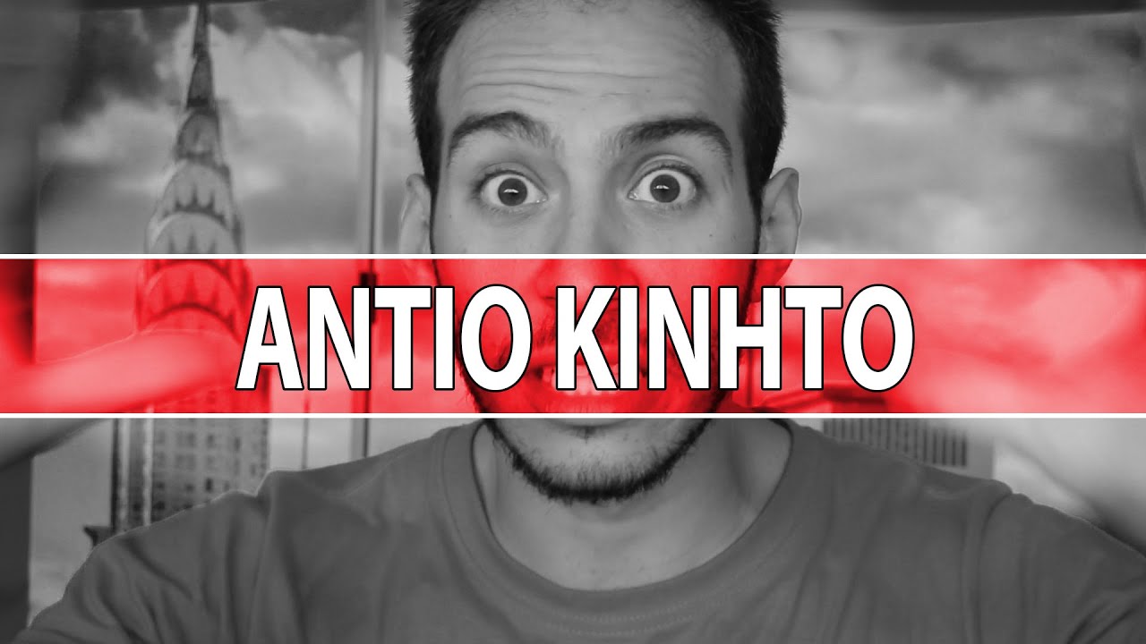 ΑΠΟΧΑΙΡΕΤΩ ΤΟ ΚΙΝΗΤΟ ΜΟΥ.. - YouTube