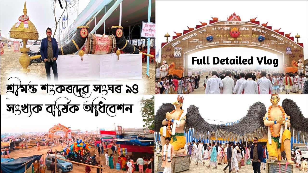 94TH SRIMANTA SANKAR DEV SANGHO ADHIVESHAN JORHAT 2025#vlog #sankardev ...