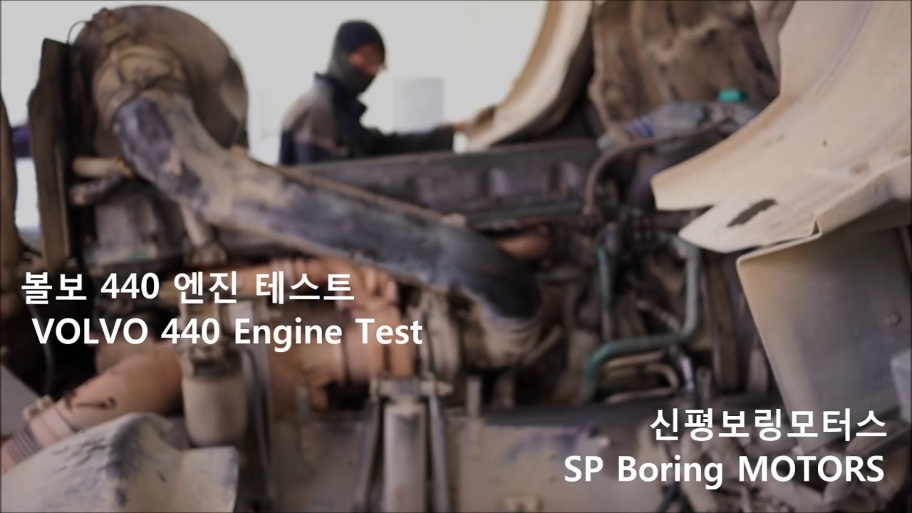 [SP모터스] 볼보 440 엔진 테스트 / VOLVO 440 engine test - YouTube