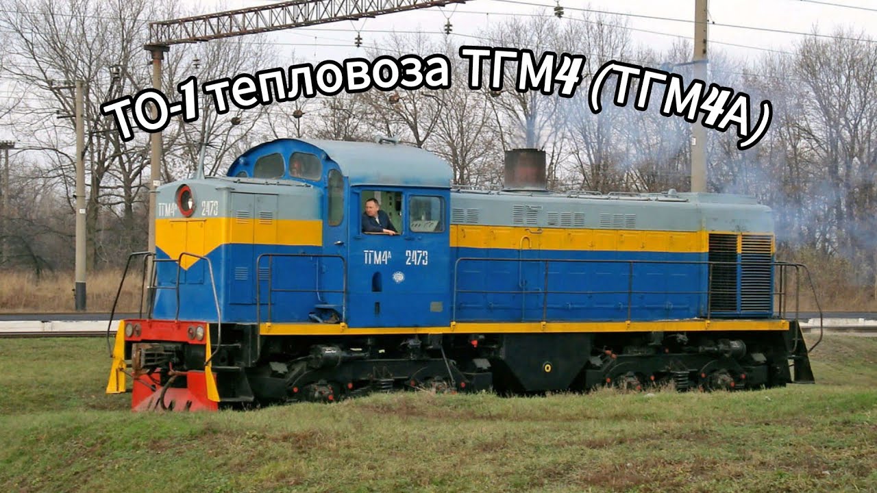 Приёмка тепловоза ТГМ4 (ТГМ4А). Цикл ТО-1 - YouTube