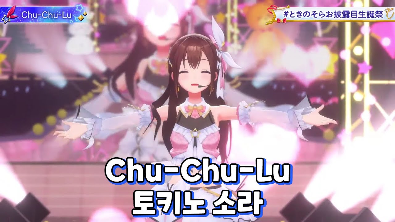 #토키노소라 Chu-Chu-Lu | 3D LIVE - YouTube