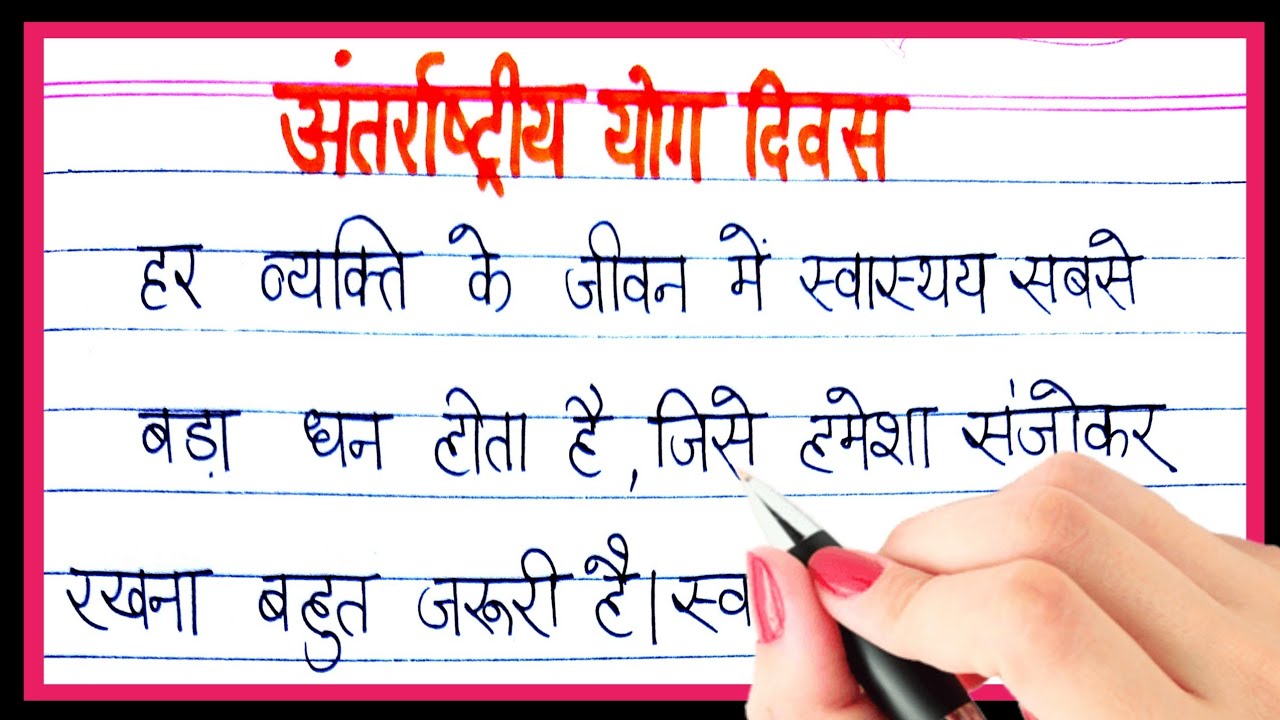 Antarastriye yog diwas par nibandh | essay on yoga day in hindi - YouTube
