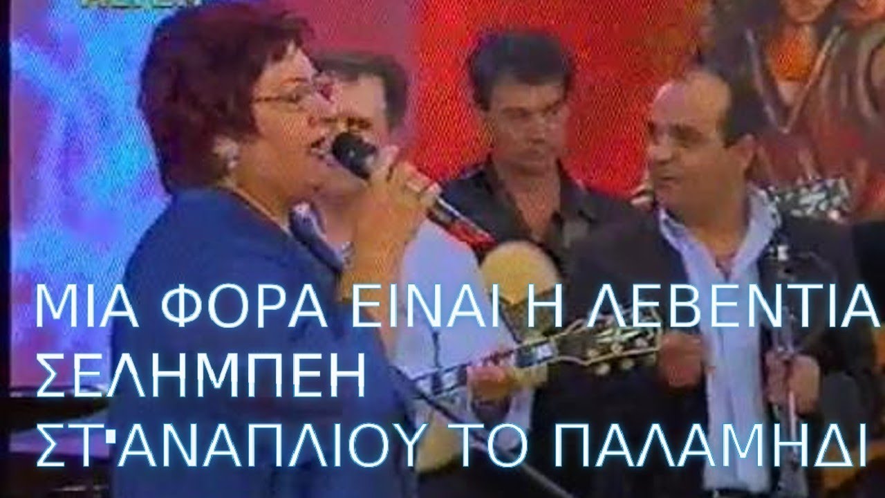 ΣΟΦΙΑ ΚΟΛΛΗΤΗΡΗ ΠΑΝΟΣ ΠΛΑΣΤΗΡΑΣ ΣΕ ΤΣΑΜΙΚΑ ΖΩΝΤΑΝΑ - YouTube
