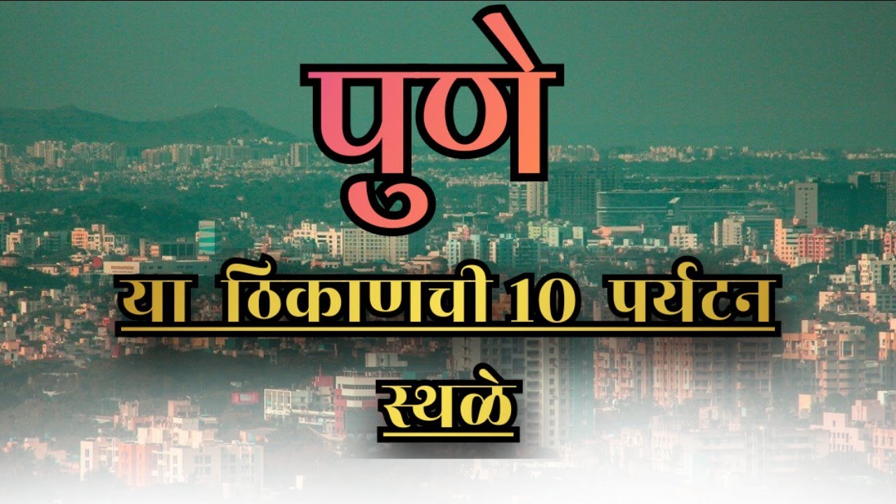 पुणे या ठिकाणची 10 पर्यटन स्थळे||Top 10 Tourist Places in Pune||Pune ...