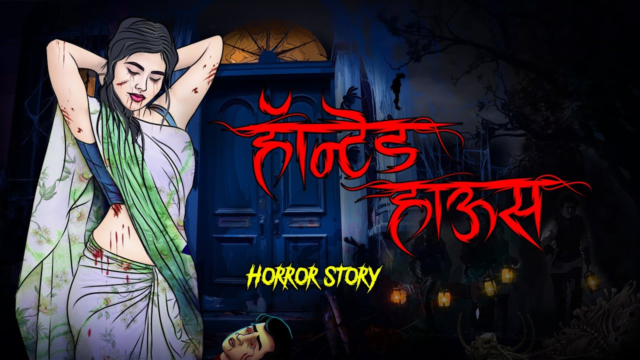 Haunted House | Bhoot | Horror story | Horror Cartoon | Animated Horror ...