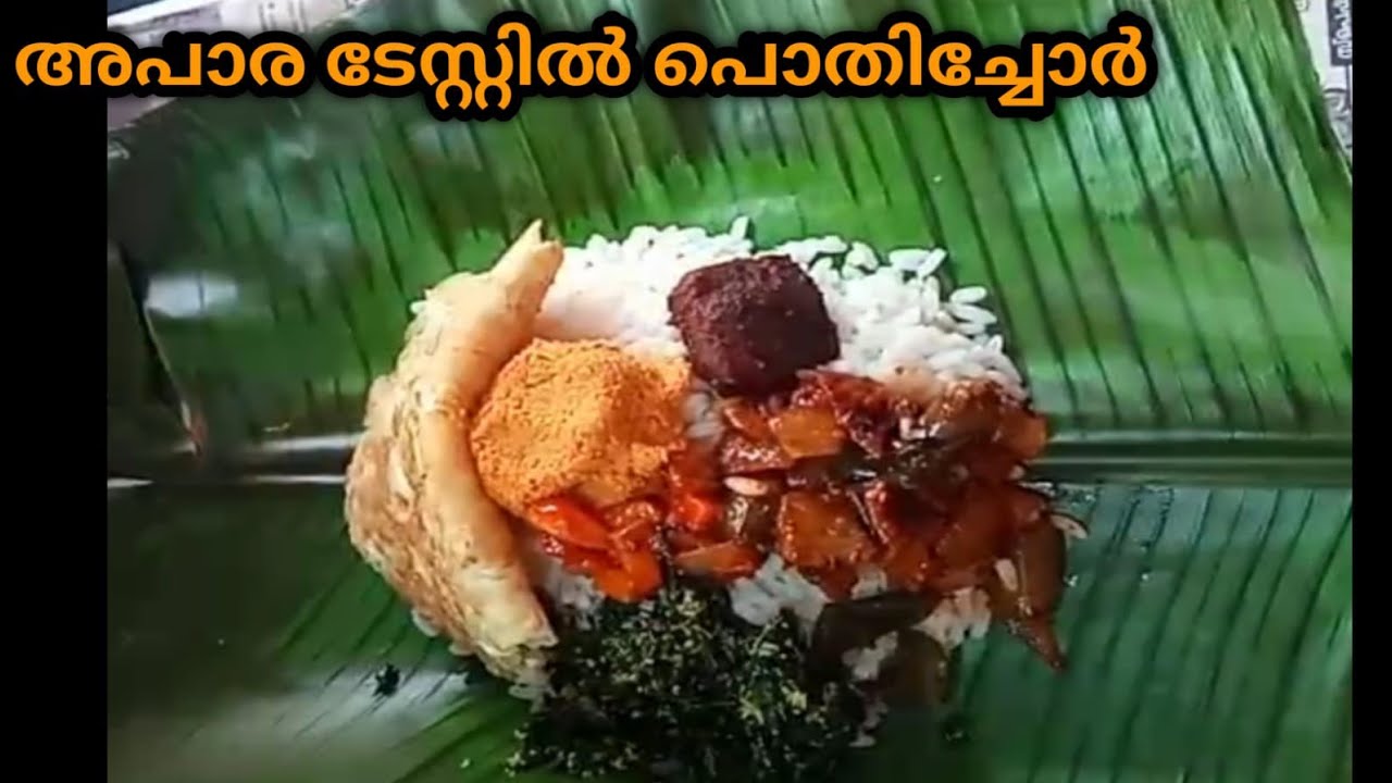 അമ്പോ 😱പൊതി തുറക്കുമ്പോൾ ഉള്ള മണം സ്വാദിഷ്ടമായ നാടൻ പൊതിച്ചോ ...