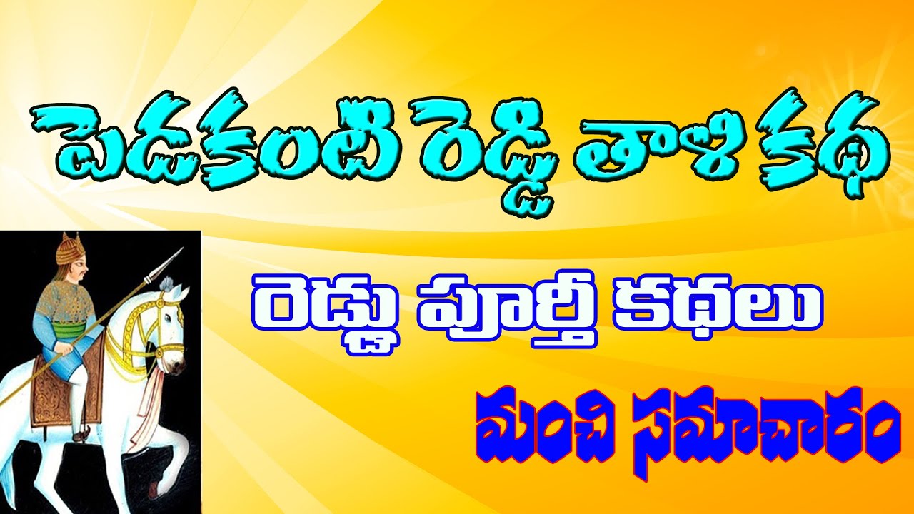 Reddy story | Reddy history |రెడ్డి వంశాలు గోత్రాలు |కుంటి మల్ల రెడ్డి ...
